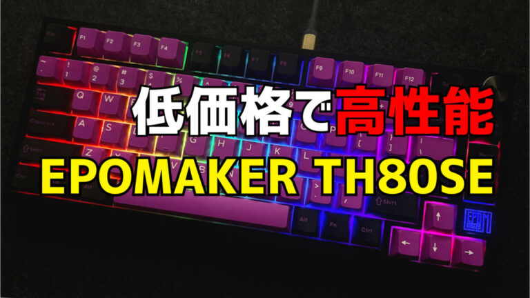 【EPOMAKER TH80SEレビュー】コスパと性能を兼ね備えたキーボード - けーたのガジェ部屋