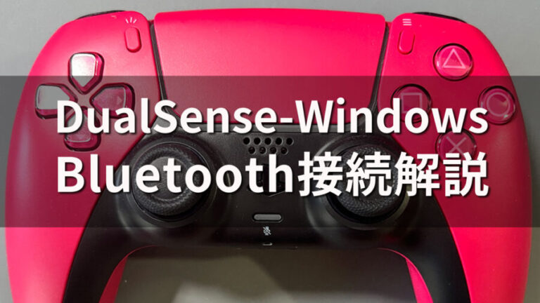 PS5コントローラーをPCに無線接続する方法と設定の確認ポイント - けーたのガジェ部屋