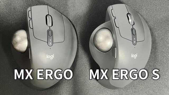 新型MX ERGO SとMX ERGOの違いとは？使用感レビュー - けーたのガジェ部屋